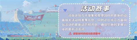 云力画 与志同道合的伙伴共同追逐动画梦想 动画线上学习交流平台