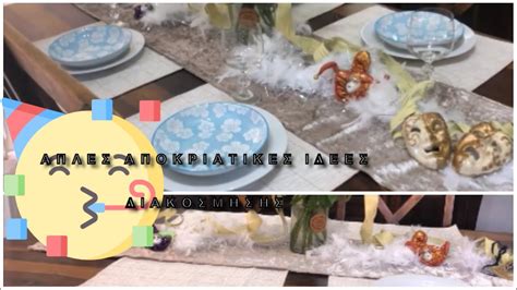 Αποκριατικες ιδεες διακοσμησης Carnival Homedecor αποκριεσ 2023