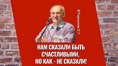 Нам сказали быть счастливыми, но как - не сказали! Торсунов лекции ...