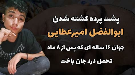 پشت پرده کشته شدن ابوالفضل امیر عطایی ، جوان ۱۶ ساله ای که بعد از ۸