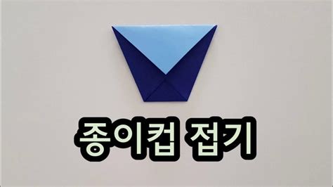 쉬운종이접기종이컵접기종이컵접는법종이컵접기컵접기origami Cup Youtube