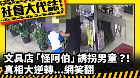 《社會大代誌》文具店「怪阿伯」誘拐男童？！ 真相大逆轉網笑翻 Youtube