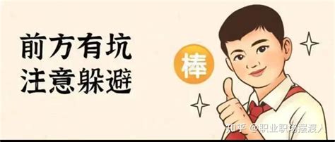 职场新人如何能避免被坑？ 知乎