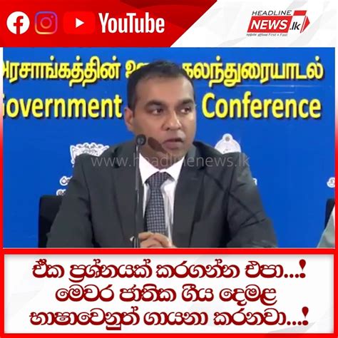 ඒක ප්‍රශ්නයක් කරගන්න එපා මෙවර ජාතික ගීය දෙමළ භාෂාවෙනුත් ගායනා කරනවා