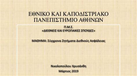ΕΘΝΙΚΟ ΚΑΙ ΚΑΠΟΔΙΣΤΡΙΑΚΟ ΠΑΝΕΠΙΣΤΗΜΙΟ ΑΘΗΝΩΝ Ppt κατέβασμα