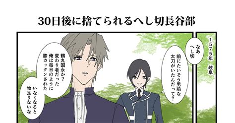 刀剣乱舞 30日後に捨てられるへし切長谷部1日目 鈴木アヤカfanbox始めたのマンガ 漫画 へし切長谷部 薬研藤四郎 Pixiv