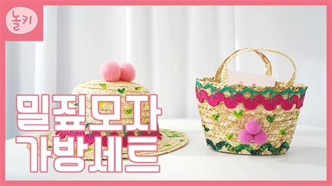 👒썸머 밀짚모자 가방세트 꾸미기👜 유아미술 아동미술 어린이만들기 엄마표놀이 Youtube
