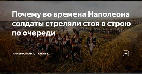 Почему во времена Наполеона солдаты стреляли стоя в строю по очереди Камень палка пулемет