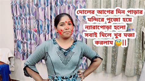 দোলের আগের দিন পাড়ার মন্দিরে পুজো হয়ে ন্যারাপোড়া হলো 🙏🏻 সবাই মিলে