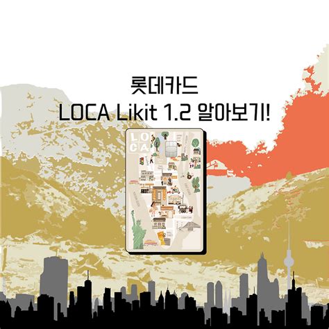 롯데카드의 써보면 좋을 알짜카드 Loca Likit 12 알아보기 신규 회원 연회비 100 캐시백 이벤트