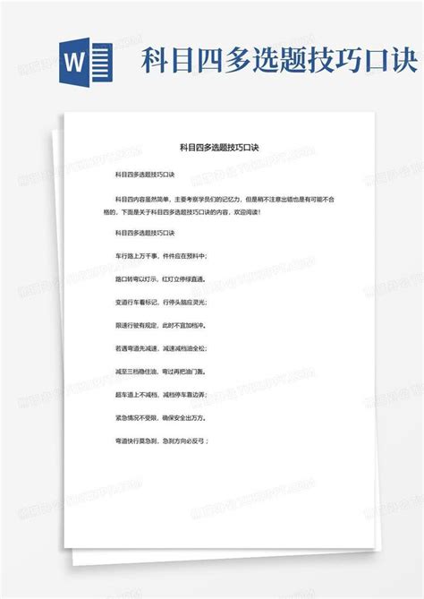科目四多选题技巧口诀word模板下载编号qvvwkjkn熊猫办公