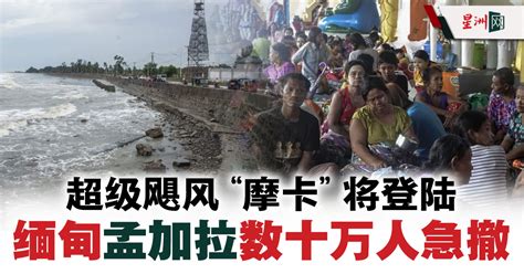 Sin Chew Daily 星洲日報 On Twitter 达卡气象局预测飓风将带来4公尺高的风暴潮。 星洲日报 Sinchew