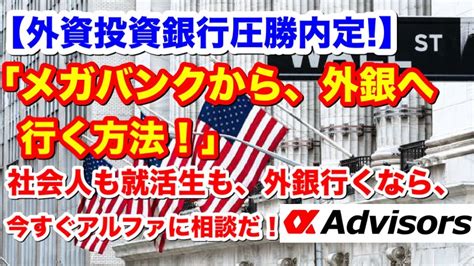 【外資投資銀行圧勝内定】外銀へ行く方法！新卒就活、メガバンク、日系ibd、商社、営業職等からの転職方法も伝授！外銀に行きたいあなたは今すぐ