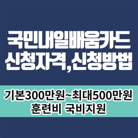 국민내일배움카드 자격사용처신청방법 알아보기