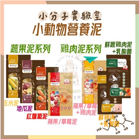 小分子 日本 Riverd Republic 100 小動物營養泥 蔬果泥 雞肉泥 營養泥 補充 倉鼠用 蝦皮購物