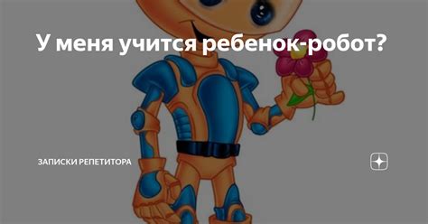 У меня учится ребенок робот Записки репетитора Дзен