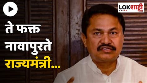 Nana Patole On Kapil Patil भाजपच्या केंद्रीय मंत्र्यांवर नाना