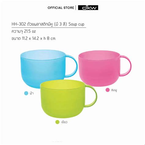 Hh 302 ถ้วยพลาสติก มีหู 21 5 ออนซ์ มี 3 สี ถ้วย ถ้วยปาร์ตี้ แก้ว