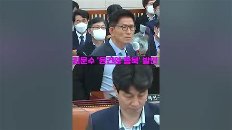 김문수 윤건영 종북 발언 2 Youtube