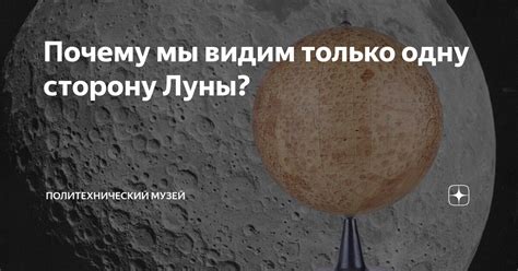 Почему мы видим только одну сторону Луны Политехнический музей Дзен