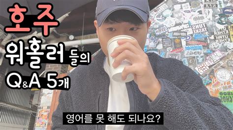 예비 워홀러가 자주 하는 질문 5개 호주 워홀 영어 쉐어 돈 Youtube