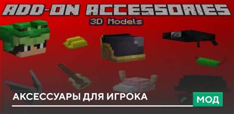 Мод Accessories для Minecraft