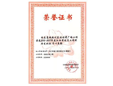 省优质工程奖 企业荣誉 百汇环境工程有限公司