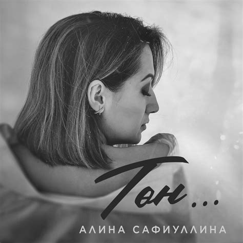 Тон Single By Алина Сафиуллина Spotify