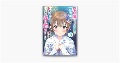 ‎隣の席になった美少女が惚れさせようとからかってくるがいつの間にか返り討ちにしていた 3 Van 荒三水 And さばみぞれ Op Apple