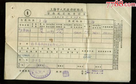 上海货物税完税申请书缴款书共5张 价格10元 Se86712981 税单完税证 零售 7788收藏收藏热线