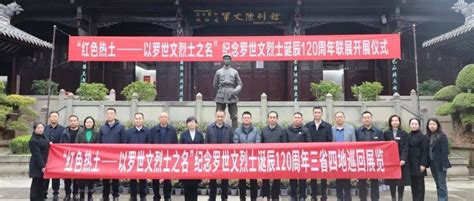 【红色文化】纪念罗世文烈士诞辰120周年联展开展仪式在红四方面军总指挥部旧址纪念馆举行 革命 威远县 红岩