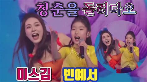 빈예서and미스김👉청춘을 돌려다오 미스트롯3 Youtube