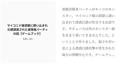 R 18 誘惑 マイコニド マイコニド娘洞窟に誘い込まれ 幻惑誘惑された冒険者パーティの話【ゲームブック】 Pixiv