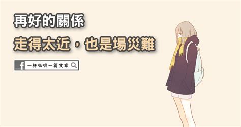 再好的關係，走得太近，也是場災難 一杯咖啡一篇文章