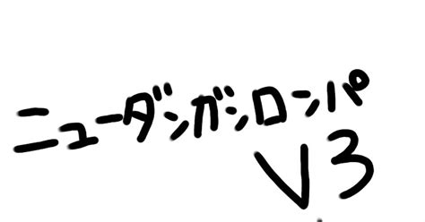 ニューダンガンロンパv3 ニューダン詰め2 雪乃のマンガ ダンガンロンパ 王馬小吉 最原終一 Pixiv