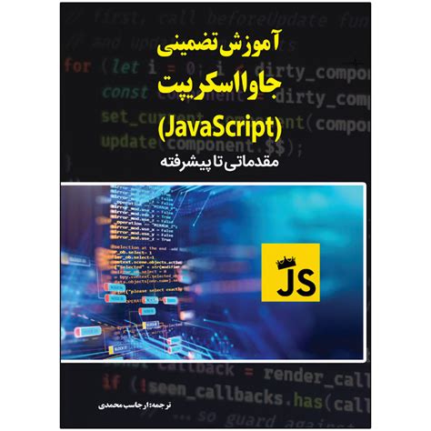 قیمت و خرید کتاب آموزش تضمینی جاوا اسکریپت Javascript اثر پائول مک فدریئس انتشارات نبض دانش