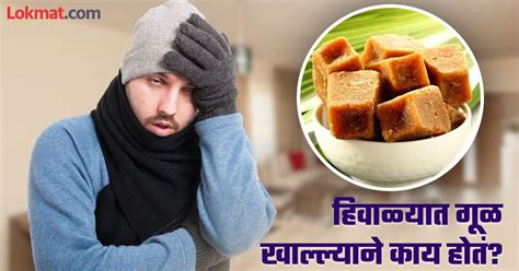 हिवाळ्यात कसं करावं गुळाचं सेवन आणि काय होतात याचे फायदे वाचाल तर रहाल