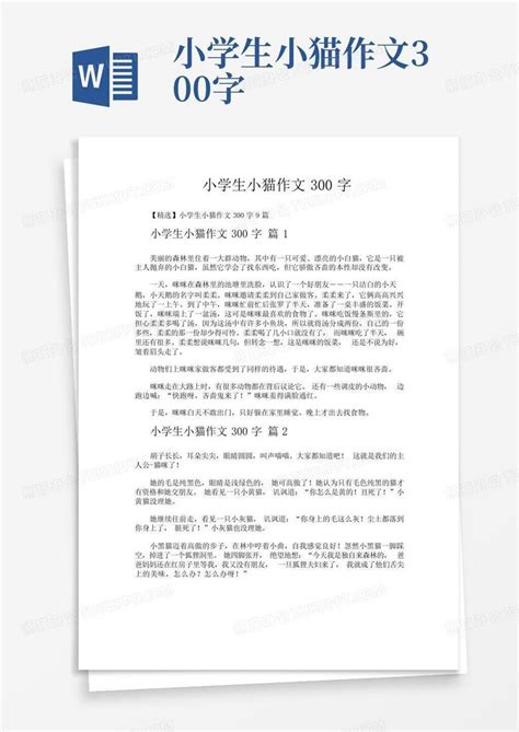小学生小猫作文300字Word模板下载 编号lzgyzaow 熊猫办公