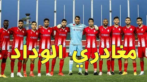 عاجل 🔥 قائمة مغادري الوداد 🔥🔥 لاتفوتكم Youtube