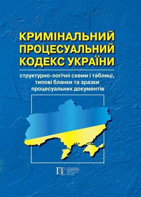 Книга Кримінальний процесуальний кодекс Україн структурно логічні схеми і таблиці типові бланки