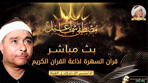 اولي التلاوات المسجله سورة الحج مسجد الحسين 1945 الشيخ مصطفي اسماعيل