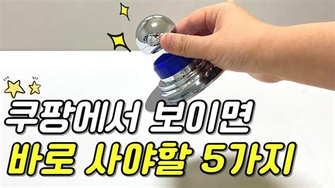 여름필수 꿀템 내손으로 검증한 쿠팡 추천템 리뷰 수천개 보는 주부가 선택한 살림템 모르면 손해인 꿀템 YouTube
