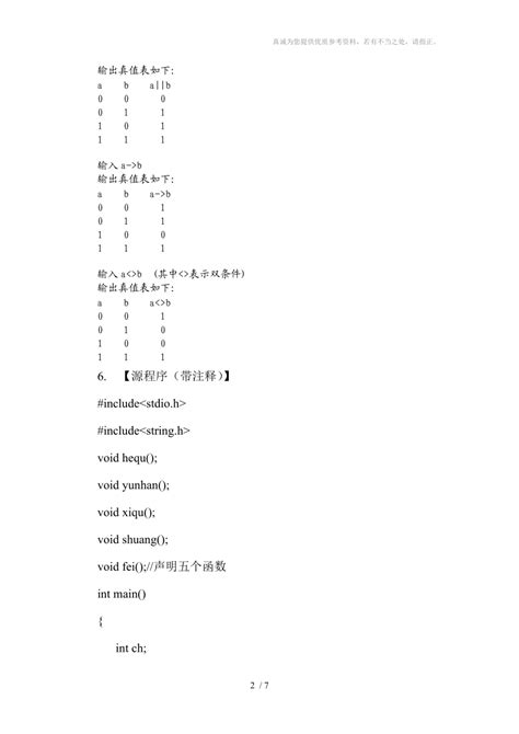 离散数学命题公式真值表c或c语言实验报告
