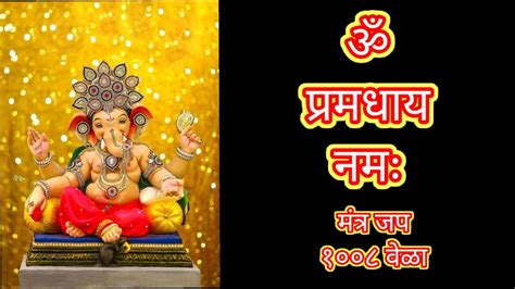 श्री गणेश मंत्र जप ॐ प्रमधाय नमः १००८ वेळा Youtube