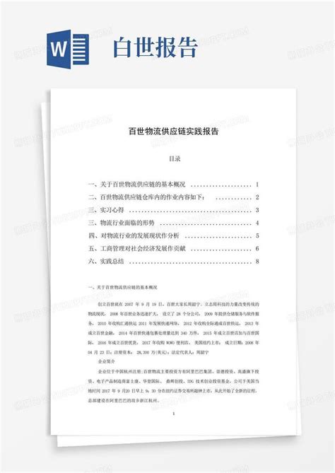 百世物流供应链实践报告Word模板下载 编号lakgpygv 熊猫办公