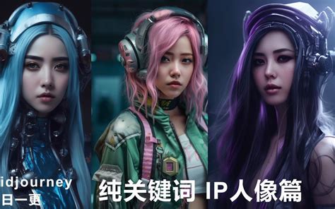 Midjourney三分钟学会IP人物头像每日一更 哔哩哔哩