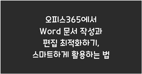 오피스365에서 Word 문서 작성과 편집 최적화하기 스마트하게 활용하는 법