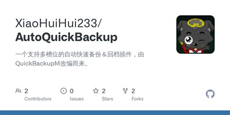 GitHub XiaoHuiHui AutoQuickBackup 一个支持多槽位的自动快速备份回档插件由QuickBackupM改编而来
