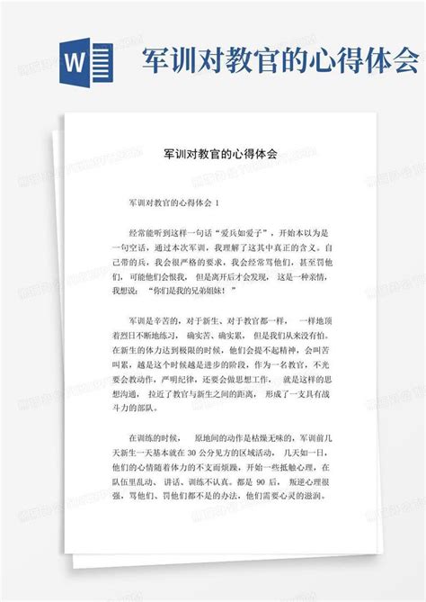 军训对教官的心得体会word模板下载编号logwpevv熊猫办公