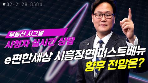 부동산시그널 E편한세상 시흥장현 퍼스트베뉴 향후 전망은 Youtube